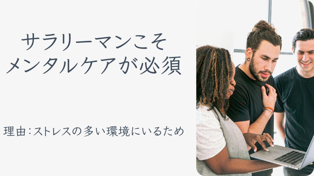 サラリーマンにメンタルトレーニングは必要？メンタルケアの方法と効果を紹介 | ゆるメントレ研究所